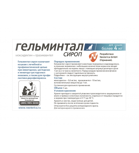 Сироп Гельминтал для кошек более 4 кг товары для животных Neoterica ...